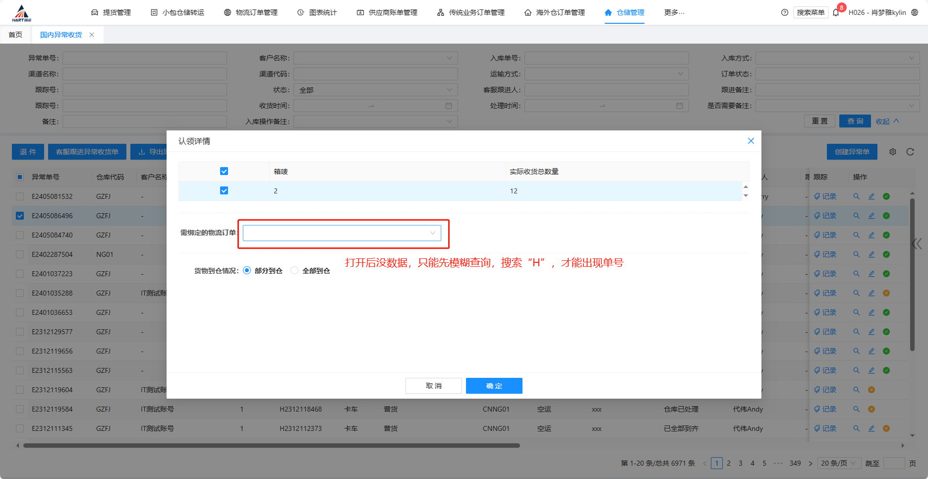 Bug 3202 【仓储管理 国内异常收货】认领时选择物流订单，无订单数据 物流管理系统 禅道